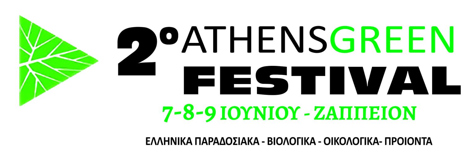2ο ATHENS GREEN FESTIVAL ΣΤΟ ΖΑΠΠΕΙΟ - Επιμελητήριο Μεσσηνίας